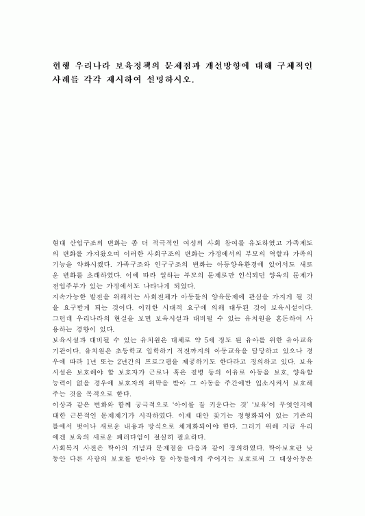 현행 우리나라 보육정책의 문제점과 개선방향에 대해 구체적인 사례를 각각 제시하여 설명하시오.