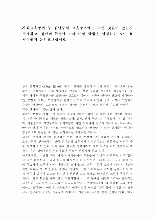 사회교육방법 중 집단중심 교육방법에는 어떤 것들이 있는지 조사하고, 집단의 특징에 따라 어떤 방법을 선정하는 것이 효과적인지 논의해보십시오.