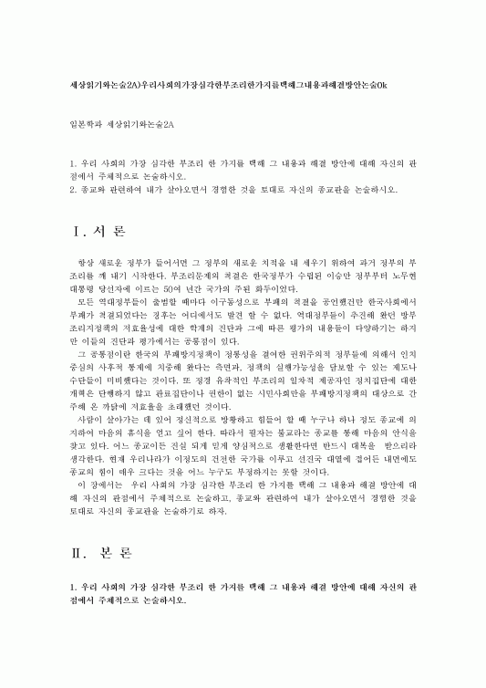 세상읽기와논술2A) 우리사회의 가장 심각한 부조리 한가지를 택해 그 내용과 해결방안 논술 0k