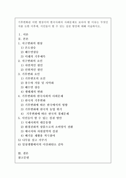 [한국사회문제/4학년E형]기후변화란 어떤 현상이며 한국사회의 사회문제로 보아야 할 이유는 무엇인지를 논한 이후에, 시민들이 할 수 있는 실천 방안에 대해 서술하시오