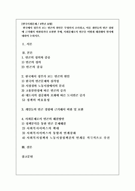[한국사회문제/4학년 A형]한국에서 정부가 보는 빈곤의 원인은 무엇인지 조사하고, 이를 개인들의 빈곤 경험에 근거해서 비판하거나 보완한 후에, 사회문제로서 빈곤을 어떻게 해결해야 할지에 대하여 논하시오