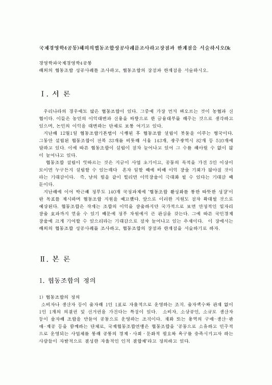 국제경영학4공통) 해외의 협동조합 성공사례를 조사하고 장점과 한계점을 서술 0k
