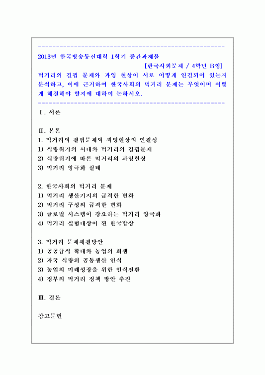 [한국사회문제/4학년B형] 먹거리의 결핍 문제와 과잉 현상이 서로 어떻게 연결되어 있는지 분석하고, 이에 근거하여 한국사회의 먹거리 문제는 무엇이며 어떻게 해결해야 할지에 대하여 논하시오
