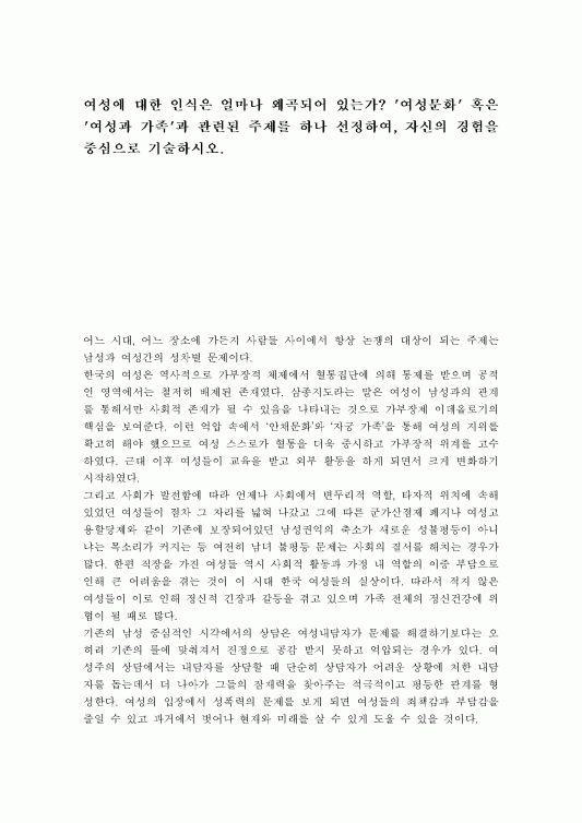 여성에 대한 인식은 얼마나 왜곡되어 있는가? `여성문화` 혹은 `여성과 가족`과 관련된 주제를 하나 선정하여, 자신의 경험을 중심으로 기술.