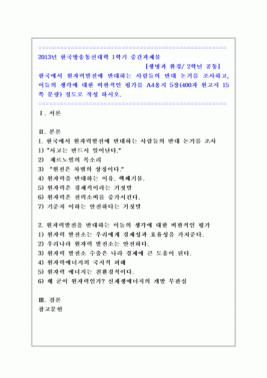 [생명과환경/2힉년 공통] 한국에서 원자력발전에 반대하는 사람들의 반대 논거를 조사하고, 이들의 생각에 대한 비판적인 평가를 A4용지 5장(400자 원고지 15쪽 분량) 정도로 작성 하시오