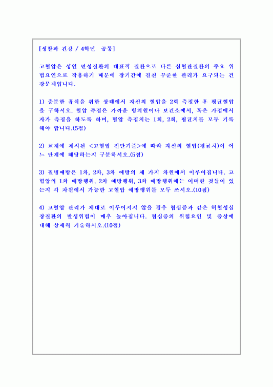[생활과 건강/4학년 공통] 고혈압은 성인 만성질환의 대표적 질환 1) 충분한 휴식을 취한 후 자신의 혈압 측정, 2) 측정한 고혈압 진단 3) 고혈압의 1,2,3차 예방 4) 협심증의 위험요인과 증상