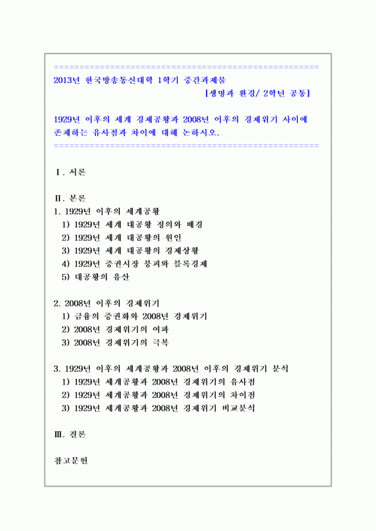 [세계의정치와경제/ 2학년 공통] 1929년 이후의 세계 경제공황과 2008년 이후의 경제위기 사이에 존재하는 유사점과 차이에 대해 논하시오.