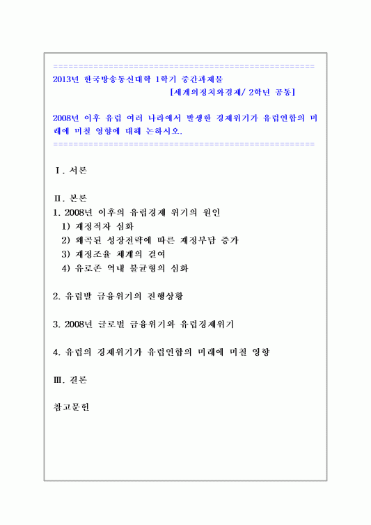 [세계의정치와경제/ 2학년 공통] 2008년 이후 유럽 여러 나라에서 발생한 경제위기가 유럽연합의 미래에 미칠 영향에 대해 논하시오