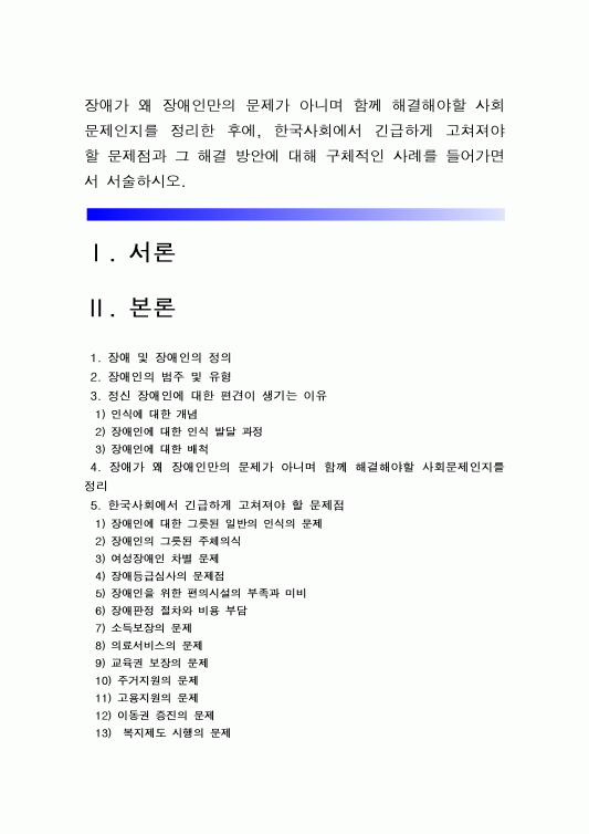 (한국사회문제D) 장애가 왜 장애인만의 문제가 아니며 함께 해결해야할 사회문제인지를 정리한 후에 한국사회에서 긴급하게 고쳐져야 할 문제점과 해결방안