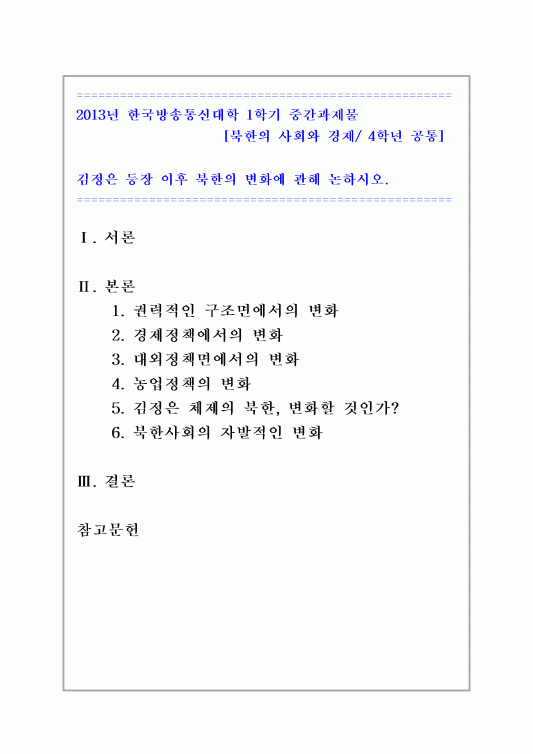 [북한의 사회와 경제/ 4학년 공통] 김정은 등장 이후 북한의 변화에 관해 논하시오