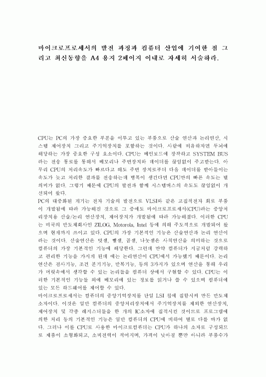 마이크로프로세서의 발전 과정과 컴퓨터 산업에 기여한 점 그리고 최신동향을 A4 용지 2페이지 이내로 자세히 서술하라.