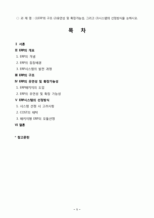 (1)ERP의 구조 (2)유연성 및 확장가능성, 그리고 (3)시스템의 선정방식을 논하시오