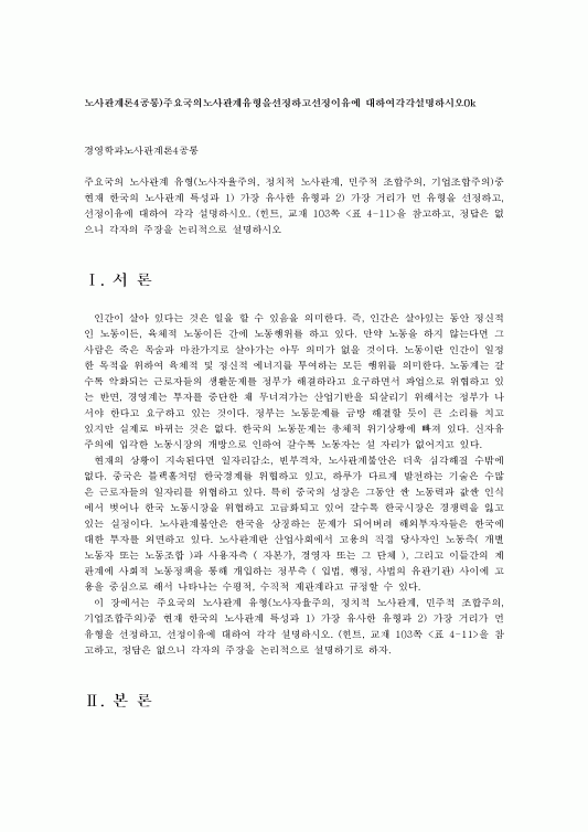 노사관계론4공통) 주요국의 노사관계 유형을 선정하고 선정이유에 대하여 각각 설명 0k