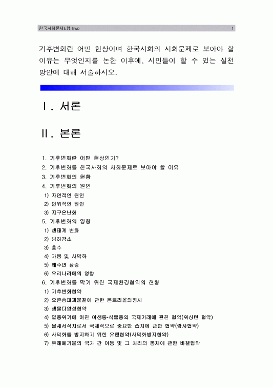 [기후변화현상] 기후변화란 어떤 현상이며 한국사회의 사회문제로 보아야 할 이유 및 시민들이 할 수 있는 실천방안 (한국사회문제E형)-기후변화원인, 기후변화대책