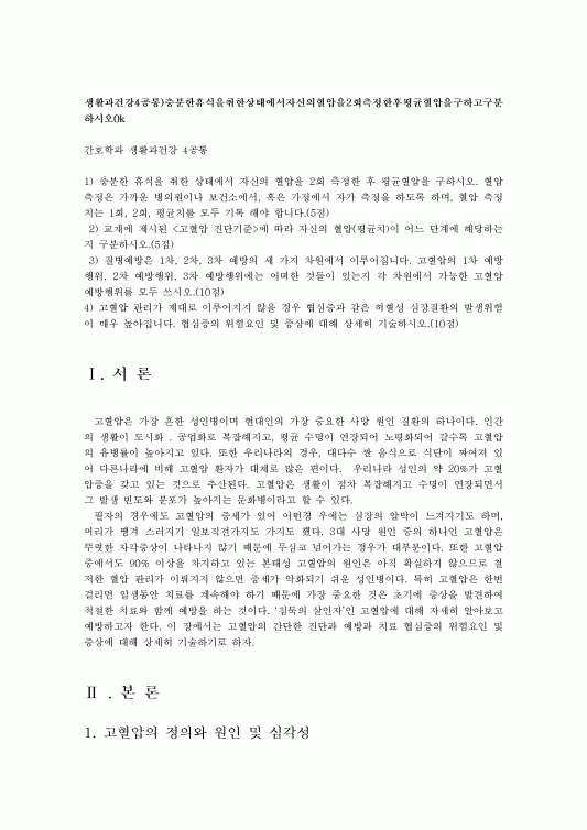 생활과건강4공통) 충분한 휴식을 취한상태에서 자신의 혈압을 2회 측정한 후 평균혈압을 구하고 구분