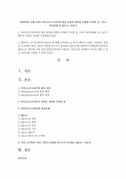 [컴퓨터의 이해 공통] 마이크로프로세서(Microprocessor)의 발전 과정과 컴퓨터 산업에 기여한 점 그리고 최신동향 및 QR코드 만들기