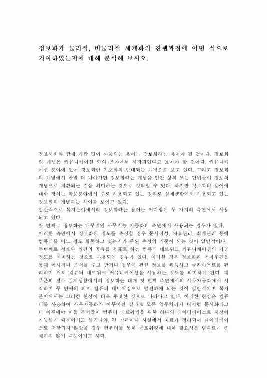 정보화가 물리적, 비물리적 세계화의 진행과정에 어떤 식으로 기여하였는지에 대해 분석해 보시오.
