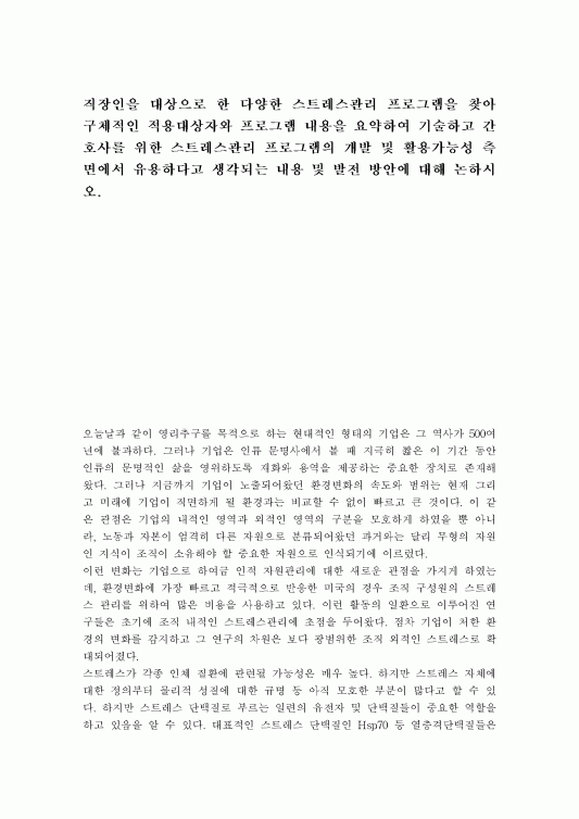 직장인을 대상으로 한 다양한 스트레스관리 프로그램을 찾아 구체적인 적용대상자와 프로그램 내용을 요약하여 기술하고 간호사를 위한 스트레스관리 프로그램의 개발 및 활용가능성 측면