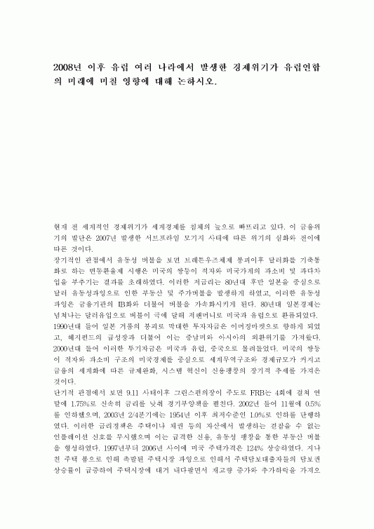 2008년 이후 유럽 여러 나라에서 발생한 경제위기가 유럽연합의 미래에 미칠 영향에 대해 논하시오.