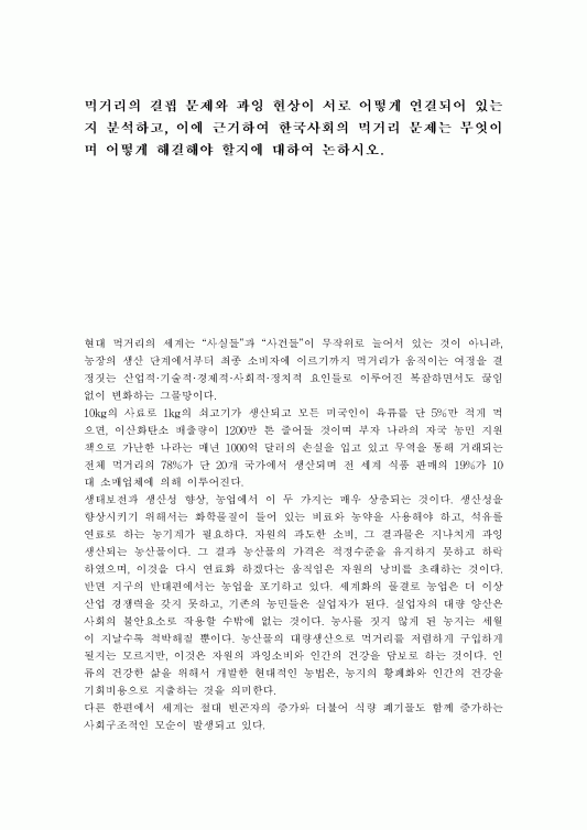 먹거리의 결핍 문제와 과잉 현상이 서로 어떻게 연결되어 있는지 분석하고, 이에 근거하여 한국사회의 먹거리 문제는 무엇이며 어떻게 해결해야 할지에 대하여 논하시오.
