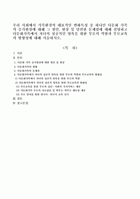 강의내용 및 참고자료를 활용하여 답안을 작성 - 1. 우리 사회에서 가족환경의 대표적인 변화특성 중 하나인 다문화 가족의 증가현상에 대해...2. 청소년기의 다양한 발달특징 중 청소년기의 발달과업