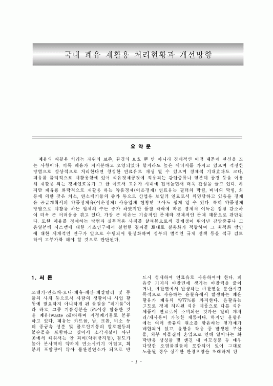 국내 폐유 재활용 처리현황과 개선방향