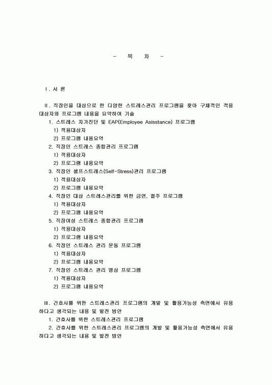 [정신건강과간호]직장인 스트레스 관리 프로그램의 적용대상자와 프로그램 내용 요약, 간호사 위한 스트레스관리 프로그램의 개발 및 활용가능성 측면의 유용한 내용 및 발전방안