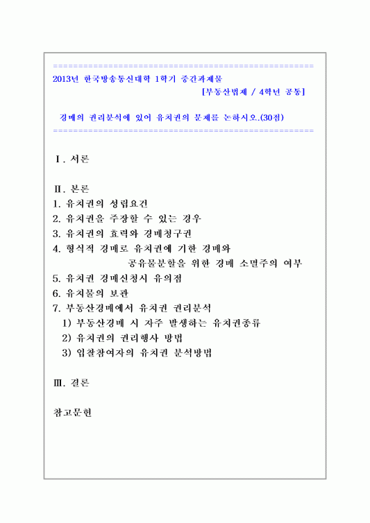 [부동산법제/4학년공통]경매의 권리분석에 있어 유치권의 문제를 논하시오