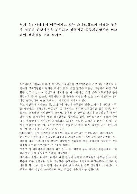 현재 우리나라에서 이루어지고 있는 스마트워크의 사례를 찾은 후 업무의 진행과정을 분석하고 전통적인 업무처리방식과 비교하여 장단점을 논해 보시오.