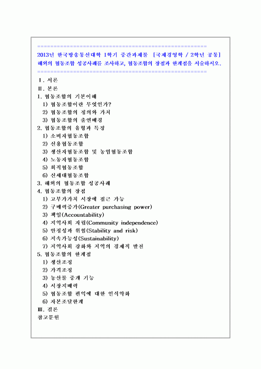 [국제경영학/2학년공통] 해외의 협동조합 성공사례를 조사하고, 협동조합의 장점과 한계점을 서술하시오