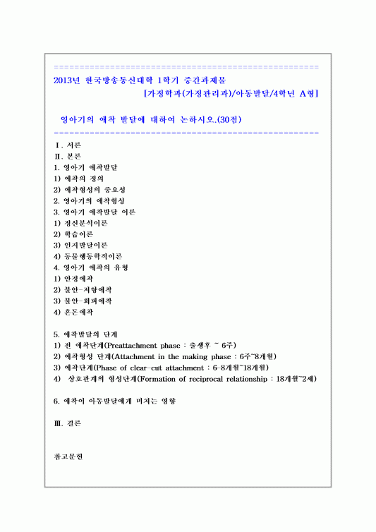 [아동발달/4학년 A형] 영아기의 애착 발달에 대하여 논하시오(30점)