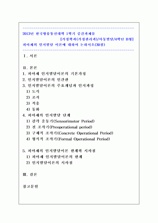 [아동발달/4학년 B형] 피아제의 인지발달 이론에 대하여 논하시오.