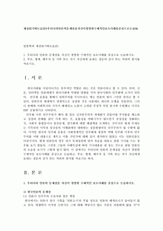 세상읽기와논술2D) 우리나라 언론의 문제점을 자신이 경험한 구체적인 보도사례를 중심으로 논술 0k