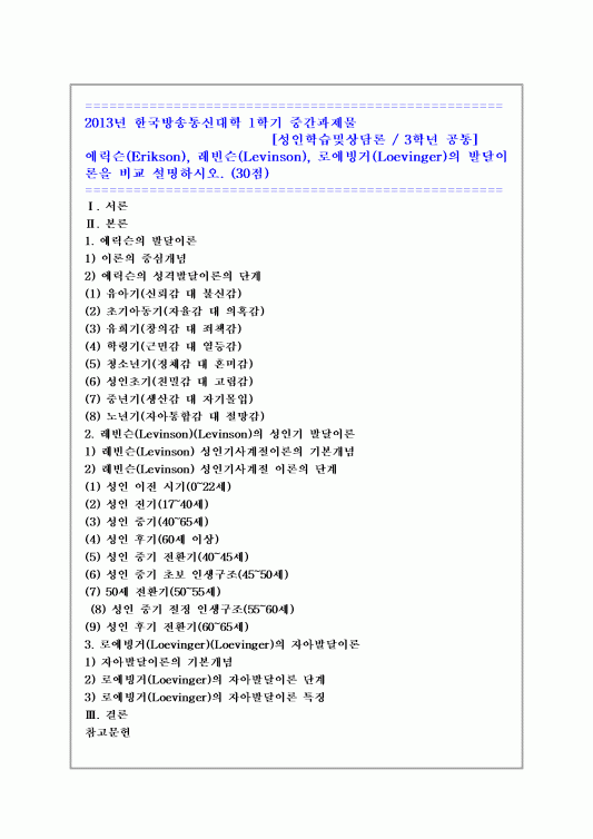 [성인학습및상담론 / 3학년 공통] 에릭슨(Erikson), 레빈슨(Levinson), 로에빙거(Loevinger)의 발달이론을 비교 설명하시오