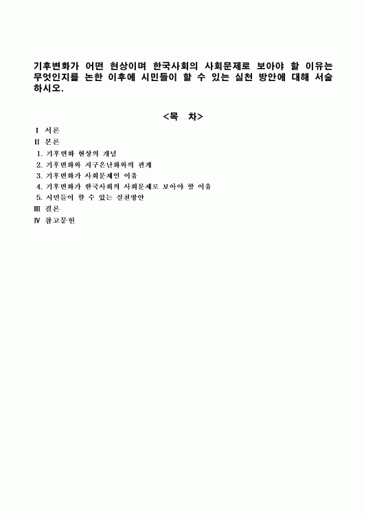 기후변화가 어떤 현상이며 한국사회의 사회문제로 보아야 할 이유는 무엇인지를 논한 이후에 시민들이 할 수 있는 실천 방안에 대해 서술
