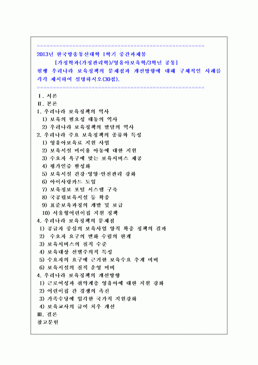 [영유아보육학/3학년 공통] 현행 우리나라 보육정책의 문제점과 개선방향에 대해 구체적인 사례를 각각 제시하여 설명하시오