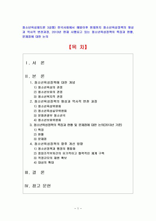 청소년육성제도론 3공통) 한국사회에서 해방이후 현재까지 청소년육성정책의 형성과 역사적 변천과정, 2013년 현재 시행되고 있는 청소년육성정책의 특징과 현황, 문제점에 대한 논의