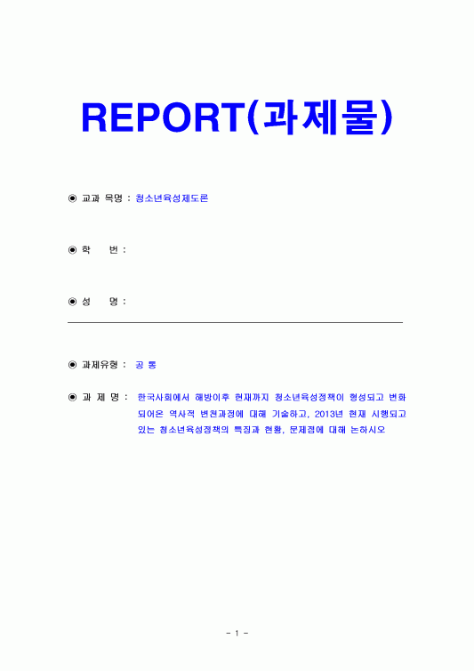 청소년육성제도론 공통) 한국사회에서 해방이후 현재까지 청소년육성정책이 형성되고 변화되어온 역사적 변천과정을 기술하고, 2013년 현재 시행되고 있는 청소년육성정책의 특징과 현황, 문제점에 대해 논하시오