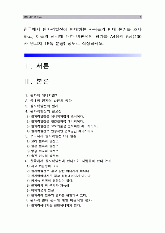 [생명과환경] 한국에서 원자력발전에 반대하는 사람들의 반대논거를 조사하고 이들의 생각에 대한 비판적인 평가-원자력발전필요성, 원자력발전찬성, 원자력발전반대-