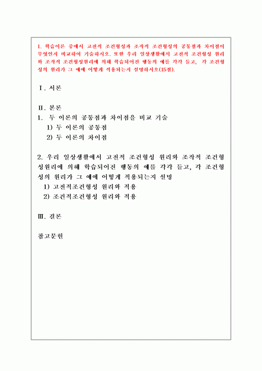 [발달심리/1학년공통]학습이론 중에서 고전적 조건형성과 조작적 조건형성의 공통점과 차이점, 일생생활의 예와 적용, 자신의 문제행동이나 부적응 행동을 한 가지 선택해서 프로이드나 에릭슨이론 중 한가지를 적용