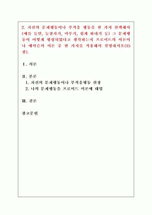 [발달심리/1학년공통] 자신의 문제행동이나 부적응 행동을 한 가지 선택해서 그 문제행동이 어떻게 형성되었다고 프로이트의 이론이나 에릭슨의 이론 대입 적응 행동을 한 가지 선택해서 설명하시오