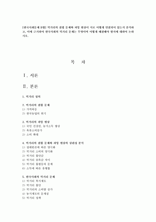 [한국사회문제 B형] 먹거리의 결핍 문제와 과잉 현상이 서로 어떻게 연결되어 있는지 분석하고, 이에 근거하여 한국사회의 먹거리 문제는 무엇이며 어떻게 해결해야 할지에 대하여 논하시오