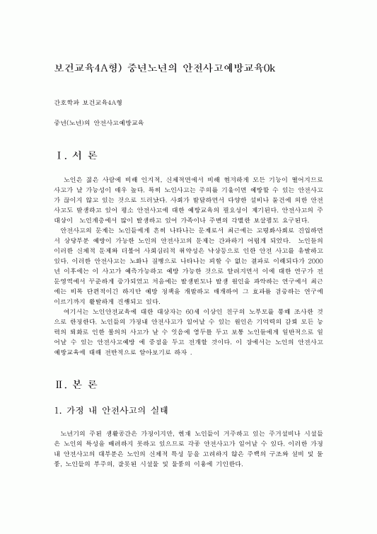 보건교육4A형) 중년노년의 안전사고예방교육0k