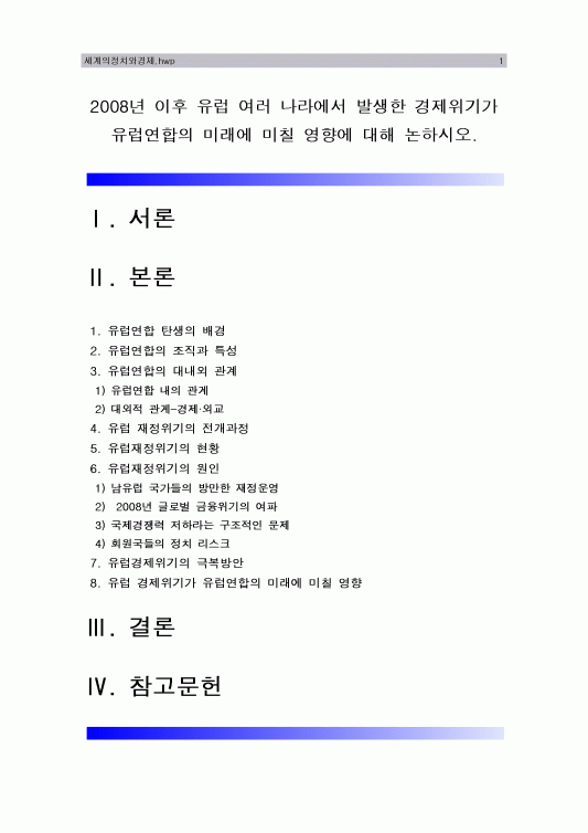 [세계의정치와경제] 2008년 이후 유럽 여러 나라에서 발생한 경제위기가 유럽연합의 미래에 미칠 영향-유럽경제위기현황, 유럽경제위기원인, 유럽경제위기대책-