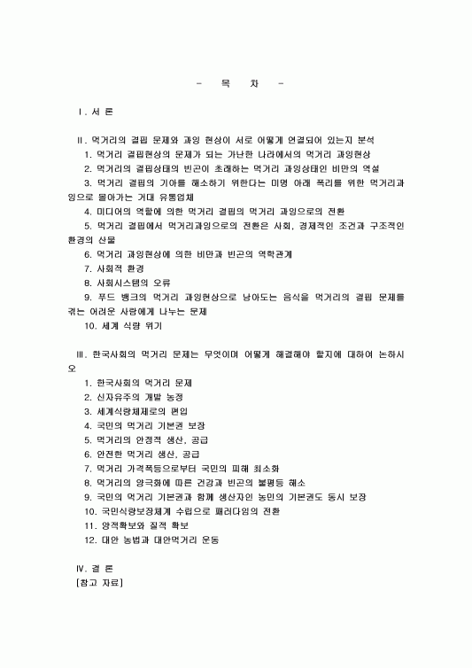[한국사회문제B]먹거리의 결핍 문제와 과잉 현상이 서로 어떻게 연결되어 있는지 분석하고, 한국사회의 먹거리 문제는 무엇이며 어떻게 해결해야 할지에 대하여 논의