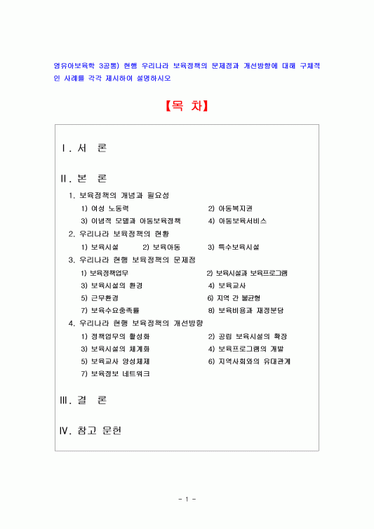 영유아보육학 3공통) 현행 우리나라 보육정책의 문제점과 개선방향에 대해 구체적인 사례를 각각 제시하여 설명하시오