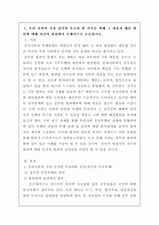 [세상읽기와논술/2학년A형] 우리사회의 가장 심각한 부조리 선정하고 그 내용과 해결방안, 자신이 경험한 종교관을 토대로 나의 종교관 논술