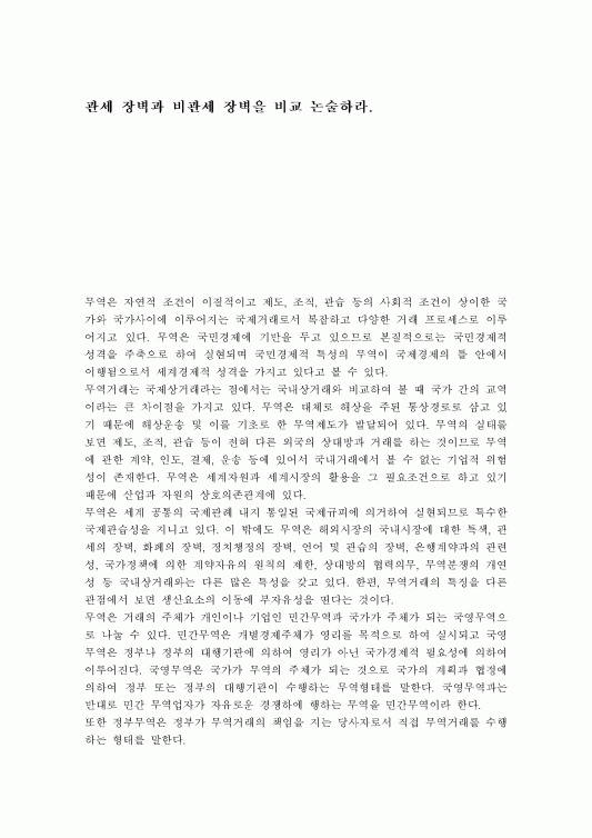 관세 장벽과 비관세 장벽을 비교 논술하라.