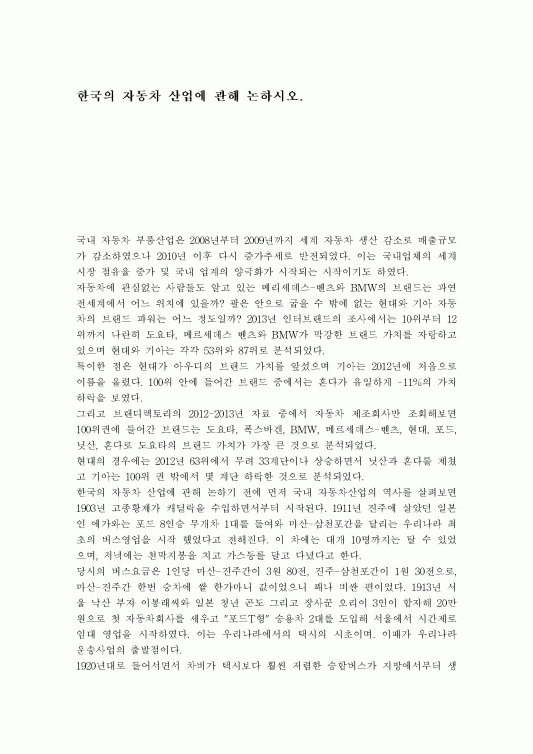 한국의 자동차 산업에 관해 논하시오.