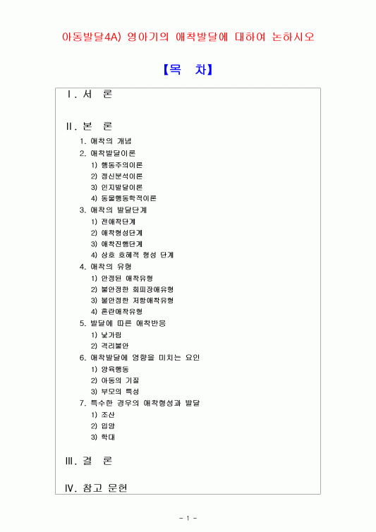 아동발달4A) 영아기의 애착발달에 대하여 논하시오